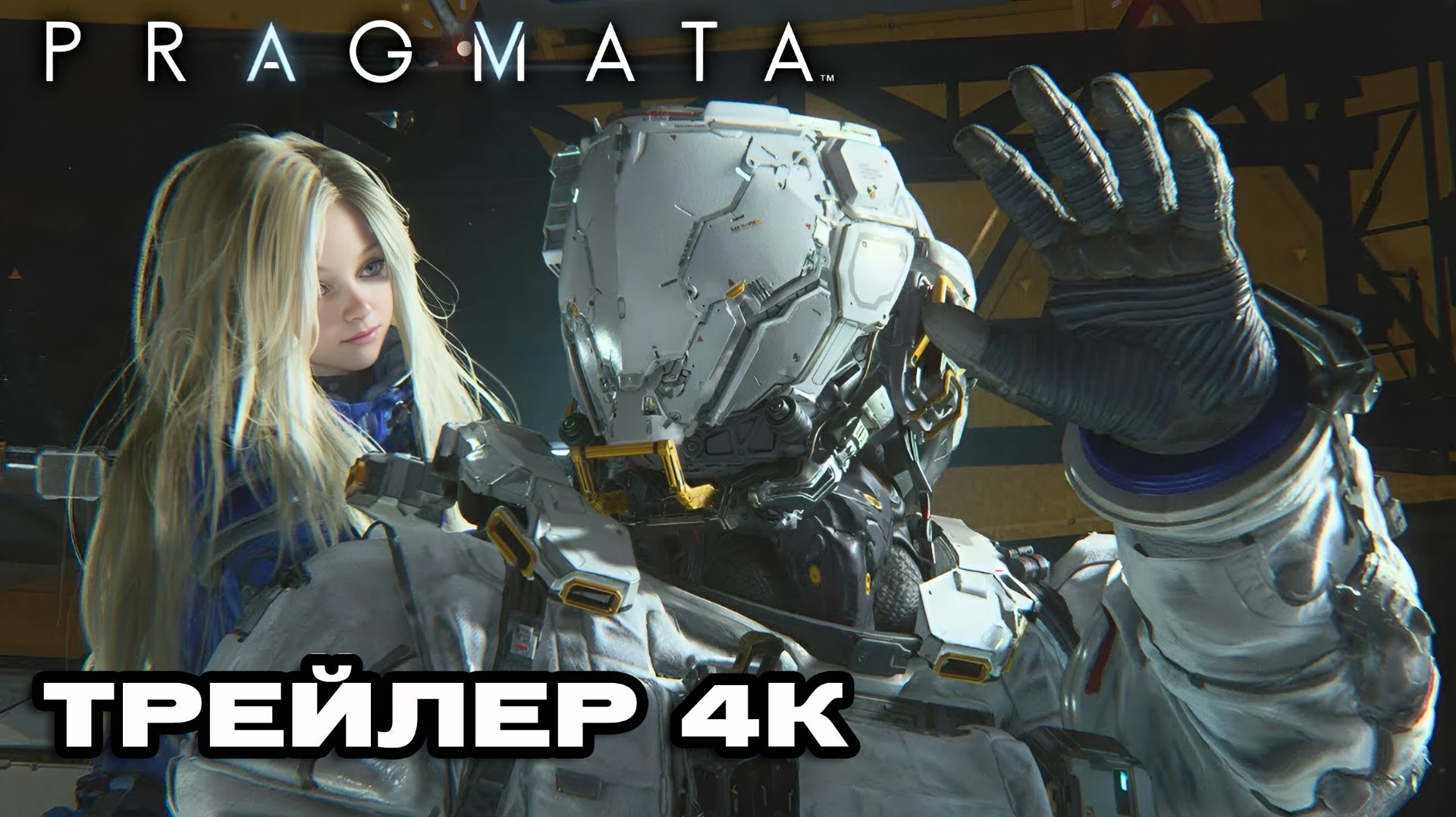 Трейлер Pragmata. [4К]