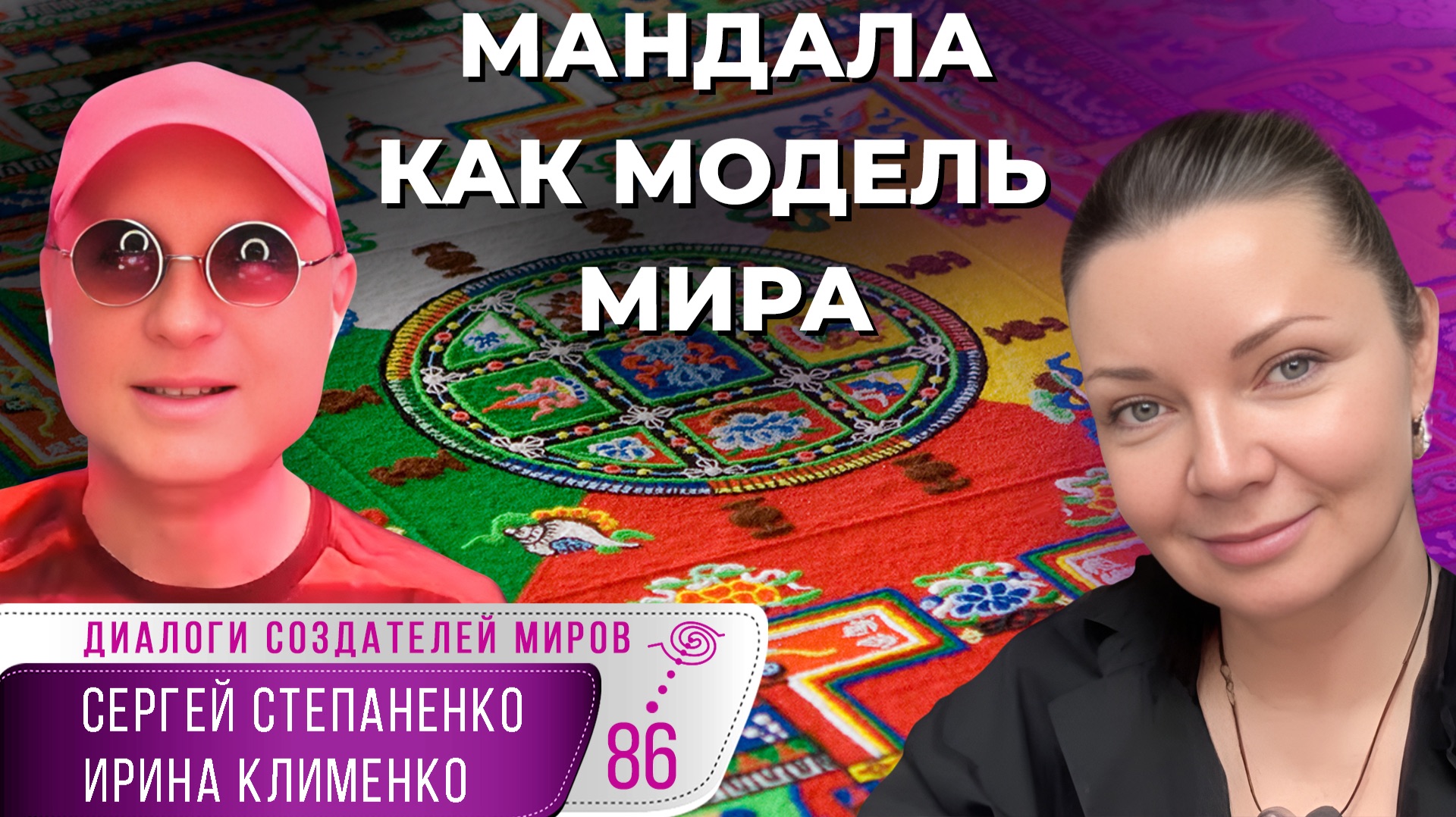 Мандала как модель мира: как собрать себя, проект и путь | Уроки Видения § 17