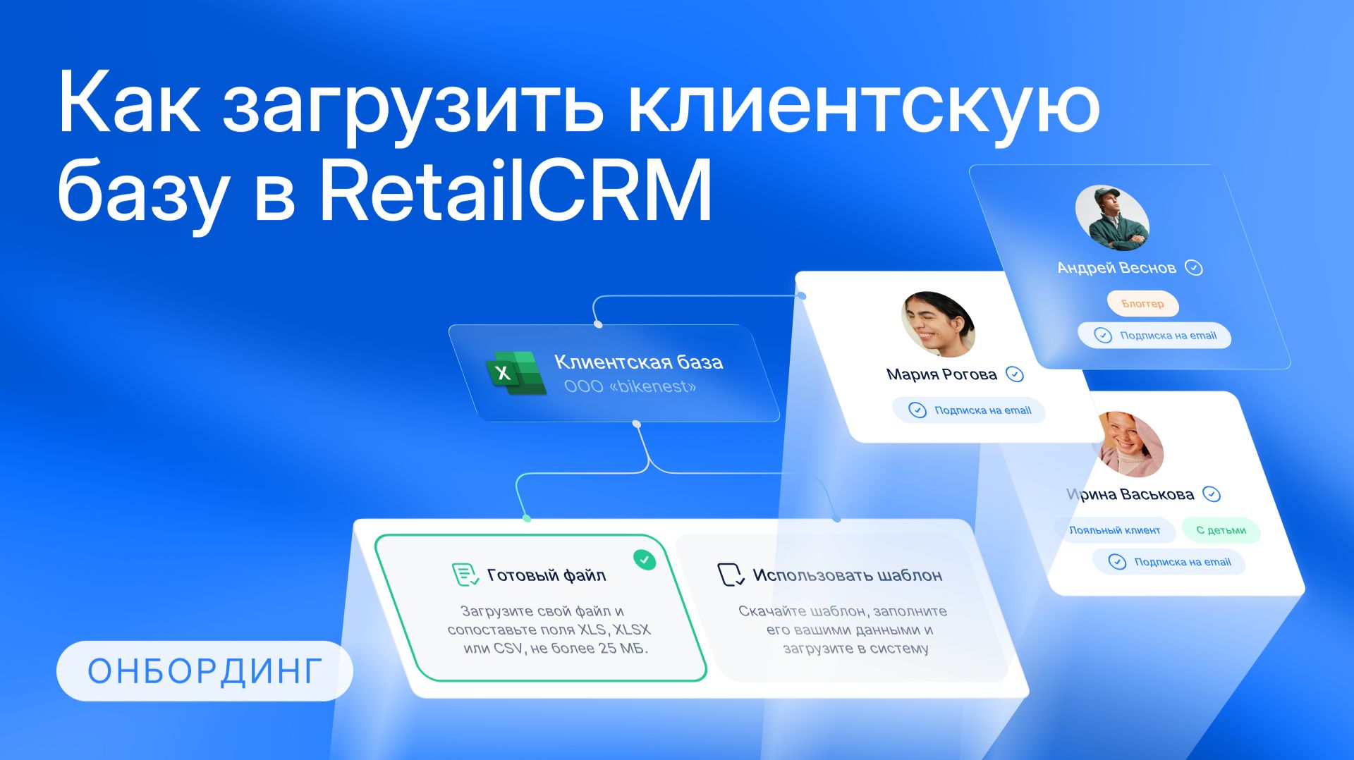 Как загрузить клиентскую базу в RetailCRM