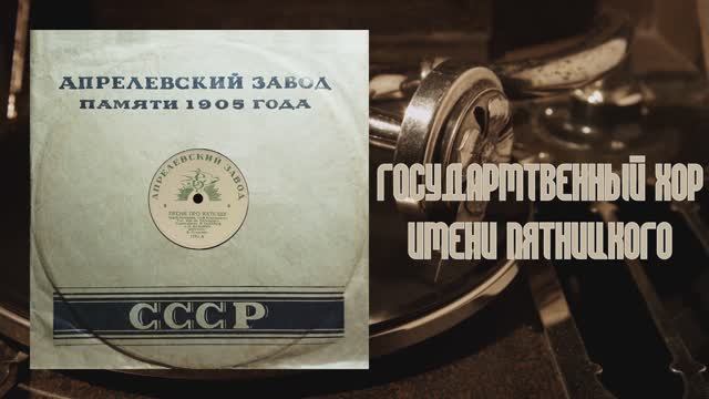 ⚜ Песня про Катюшу | Колхозная песня о Москве • Исп.  Гос. хор им.  Пятницкого ⚜ 11961, 11963 • 1944