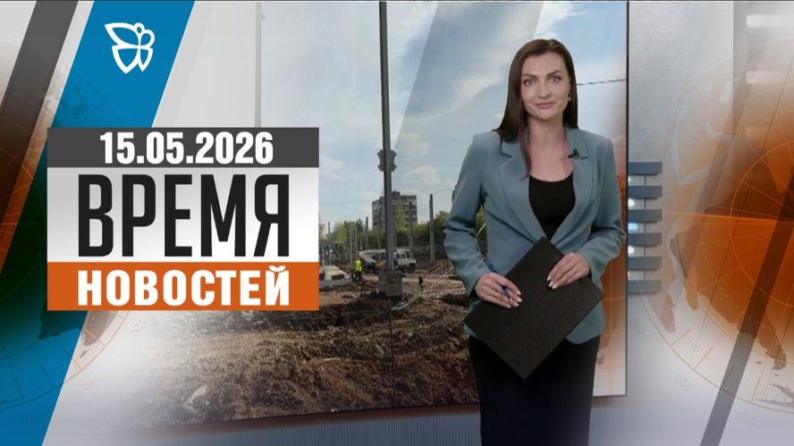 Время новостей. События 15.05.2026