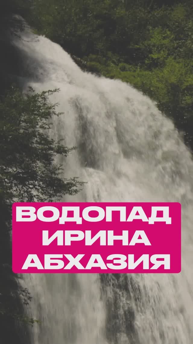 Водопад Ирина 😳 Абхазия