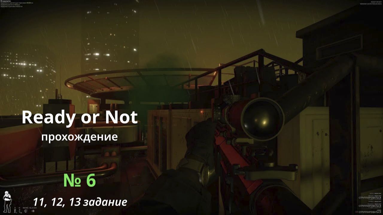Ready or Not - GamePlay (4k 60fps) - Прохождение игры - Без комментариев - №6