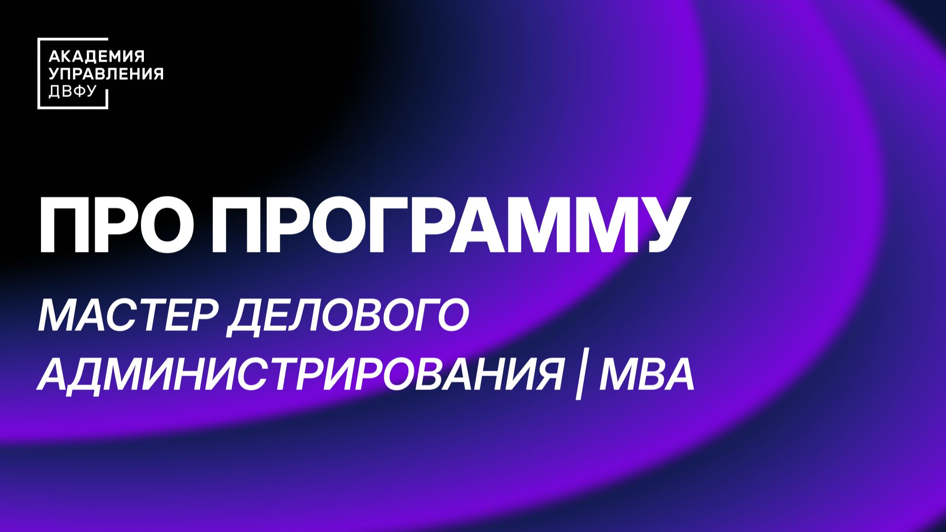про программу MBA