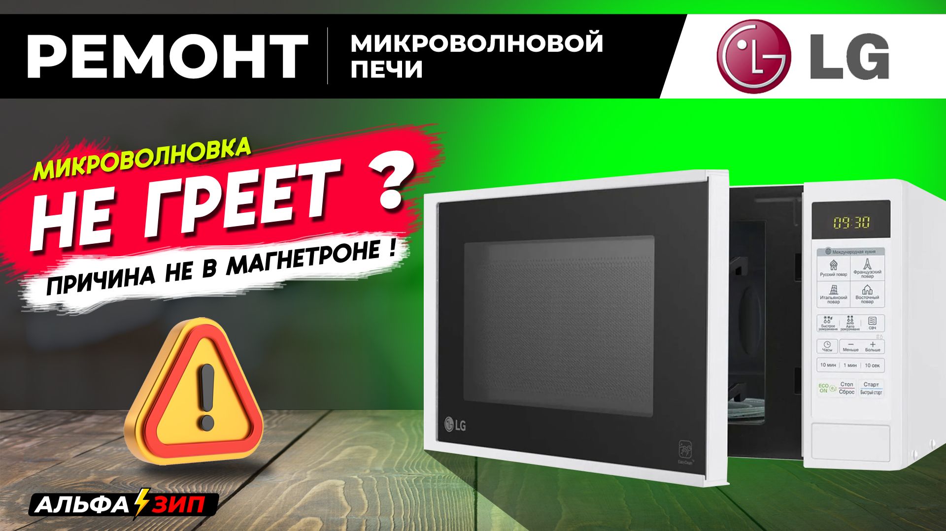 Не греет микроволновка ? Причина не в магнетроне и предохранителе! | Магазин АльфаЗип Саранск