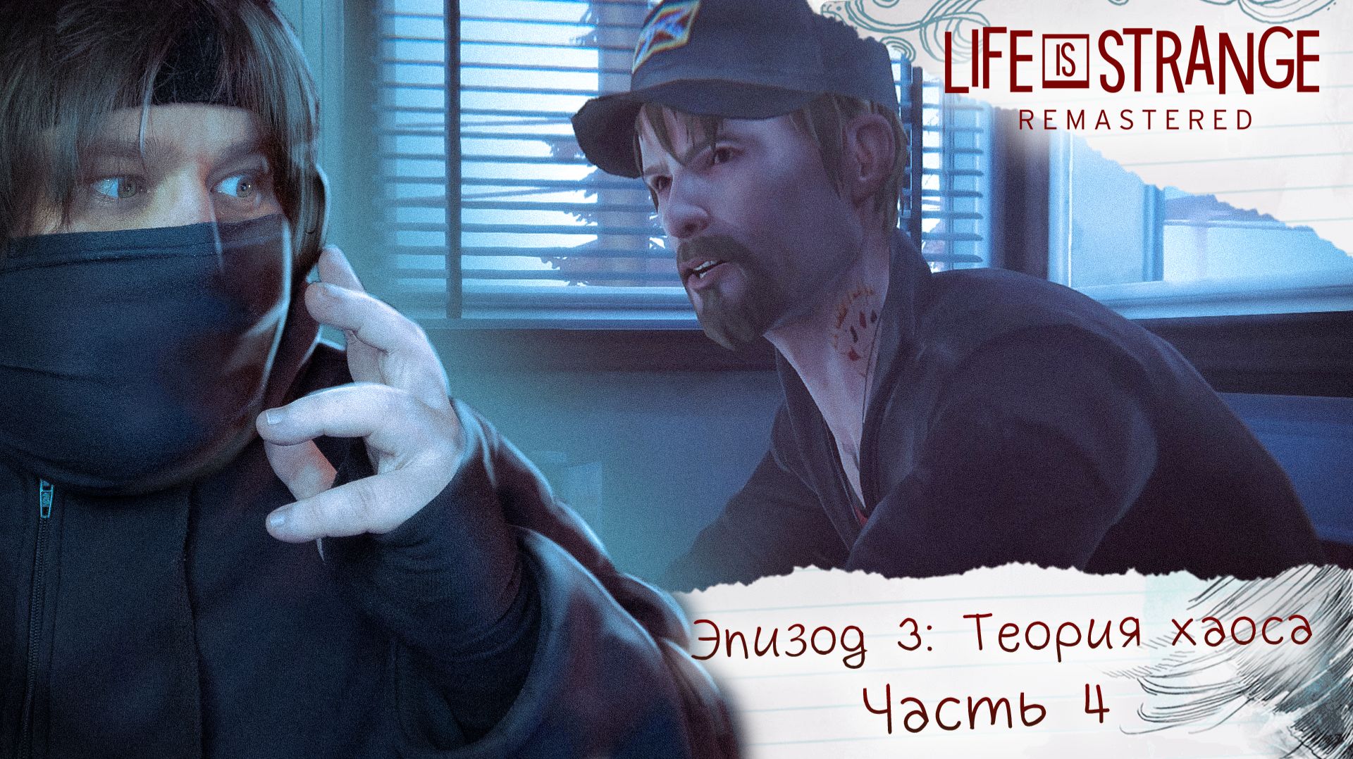 РЕМАСТЕРЕНГОВЫЙ ФРЭНК ЕСТ РЕМАСТЕРЕНГОВЫЕ БОБЫ 🎮 LIS 🦋 Эпизод 3: Теория хаоса (Часть 4) #9