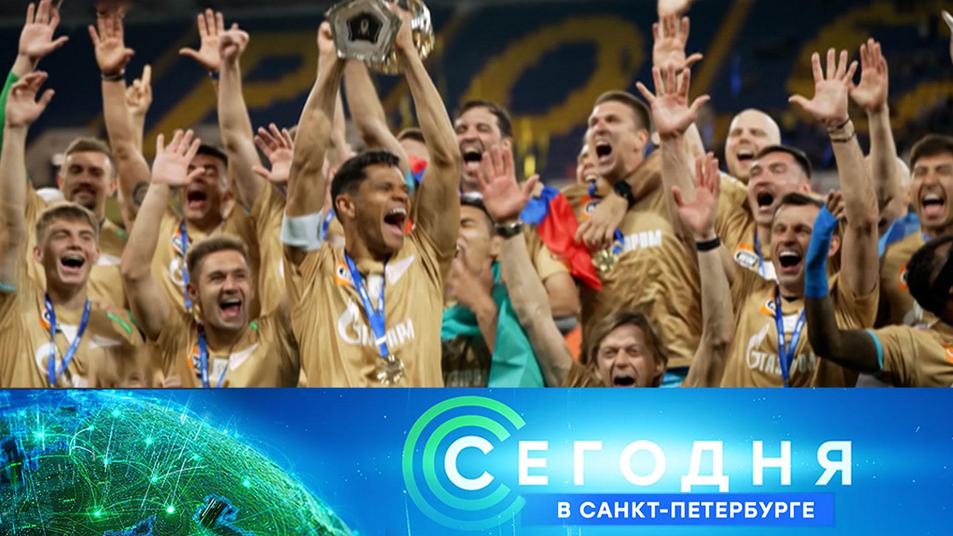 «Сегодня в Санкт-Петербурге»: 18 мая 2026 года