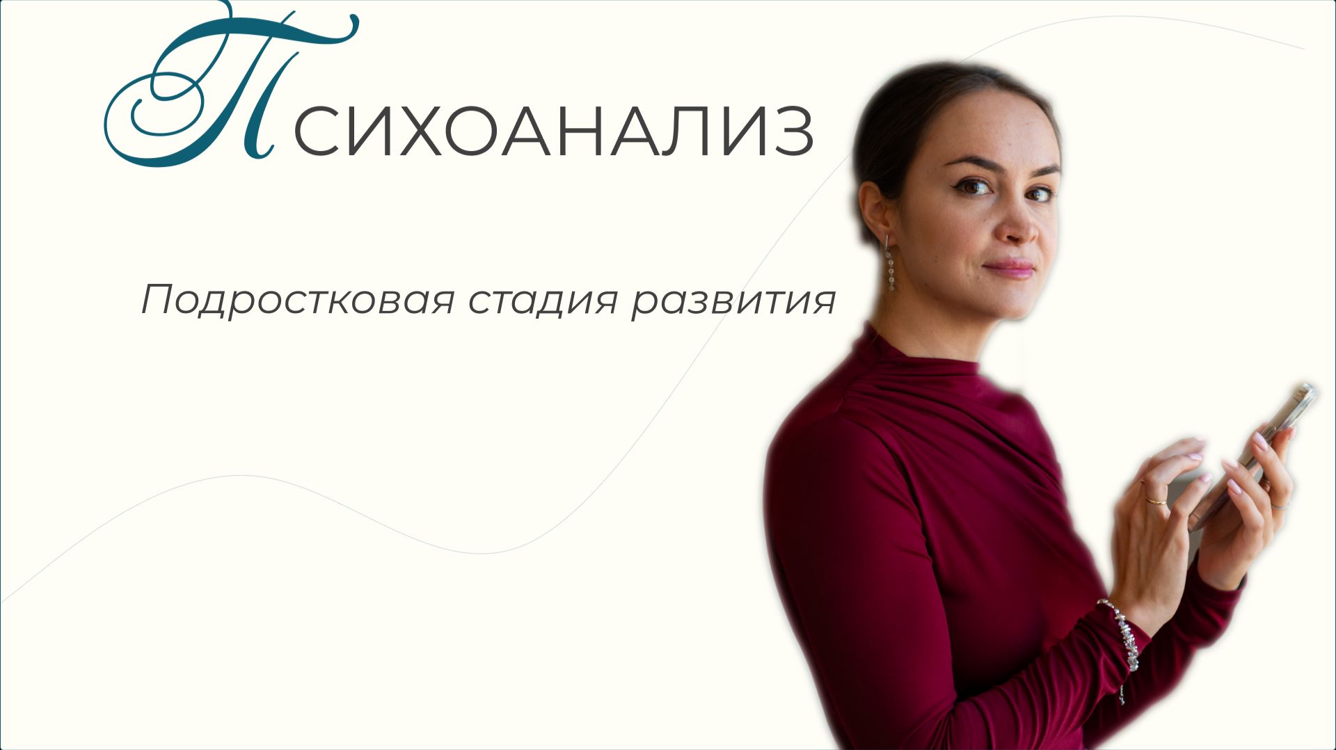 Подростковость. Современный психоанализ