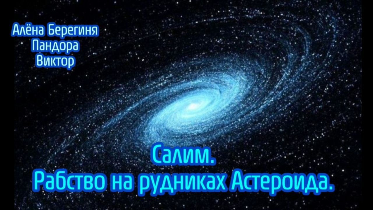Салим.Рабство на рудниках Астероида.