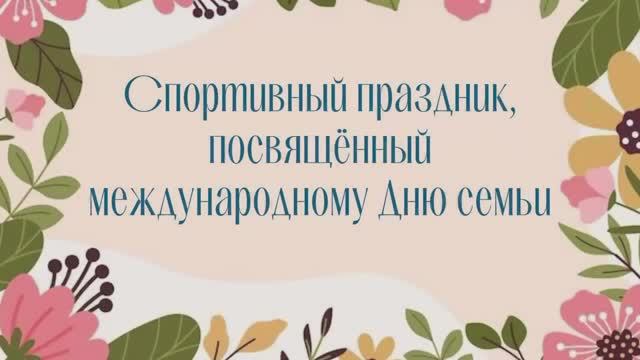 Праздник, посвященный Дню семьи Весна 2026