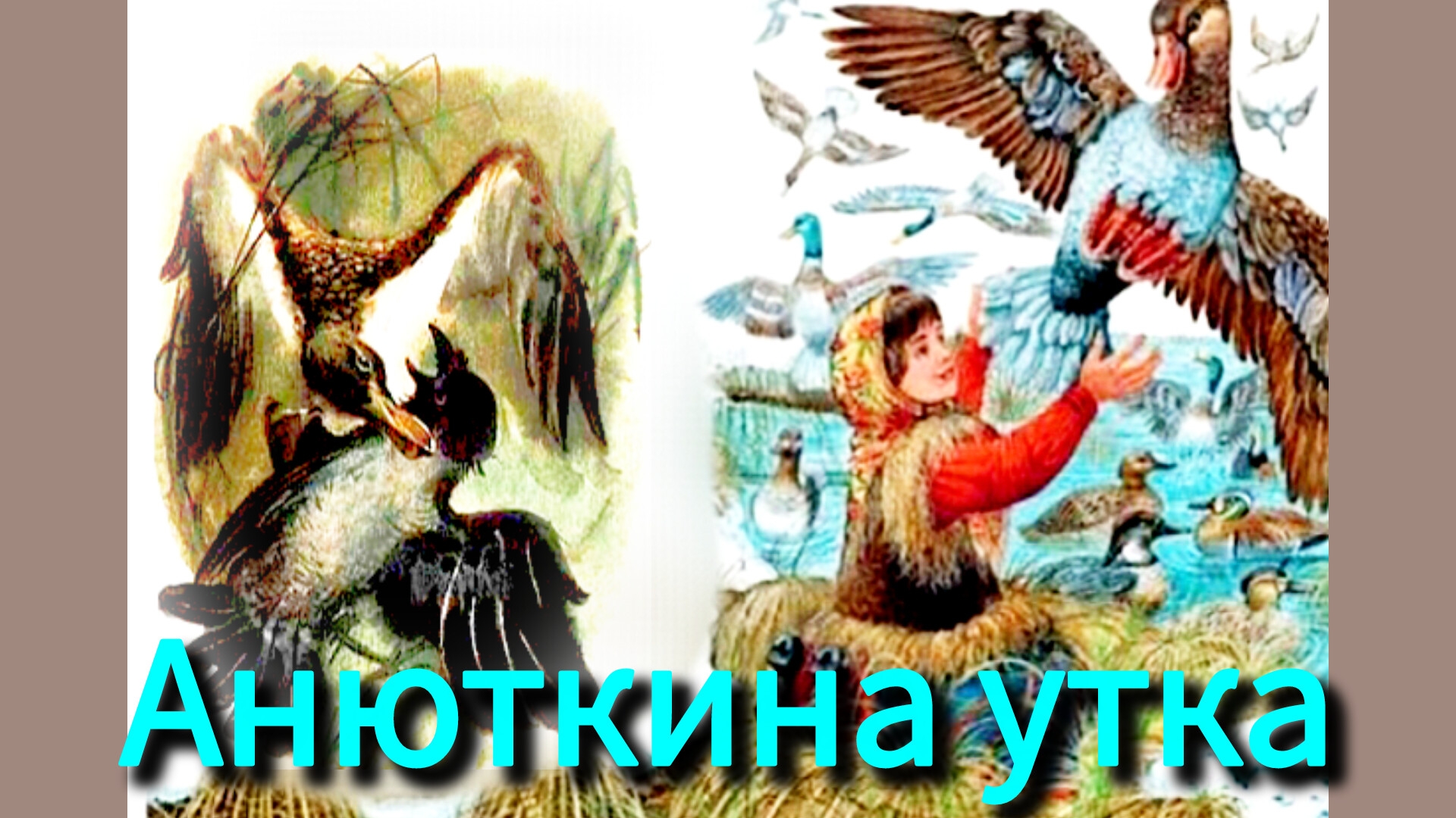 "АНЮТКИНА УТКА"  В.БИАНКИ /СЛУШАТЬ СКАЗКУ/