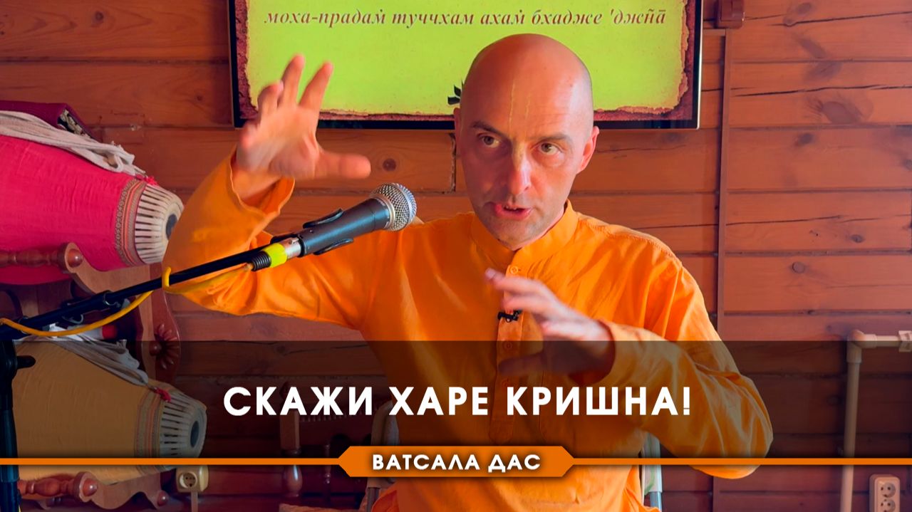 Скажи Харе Кришна!