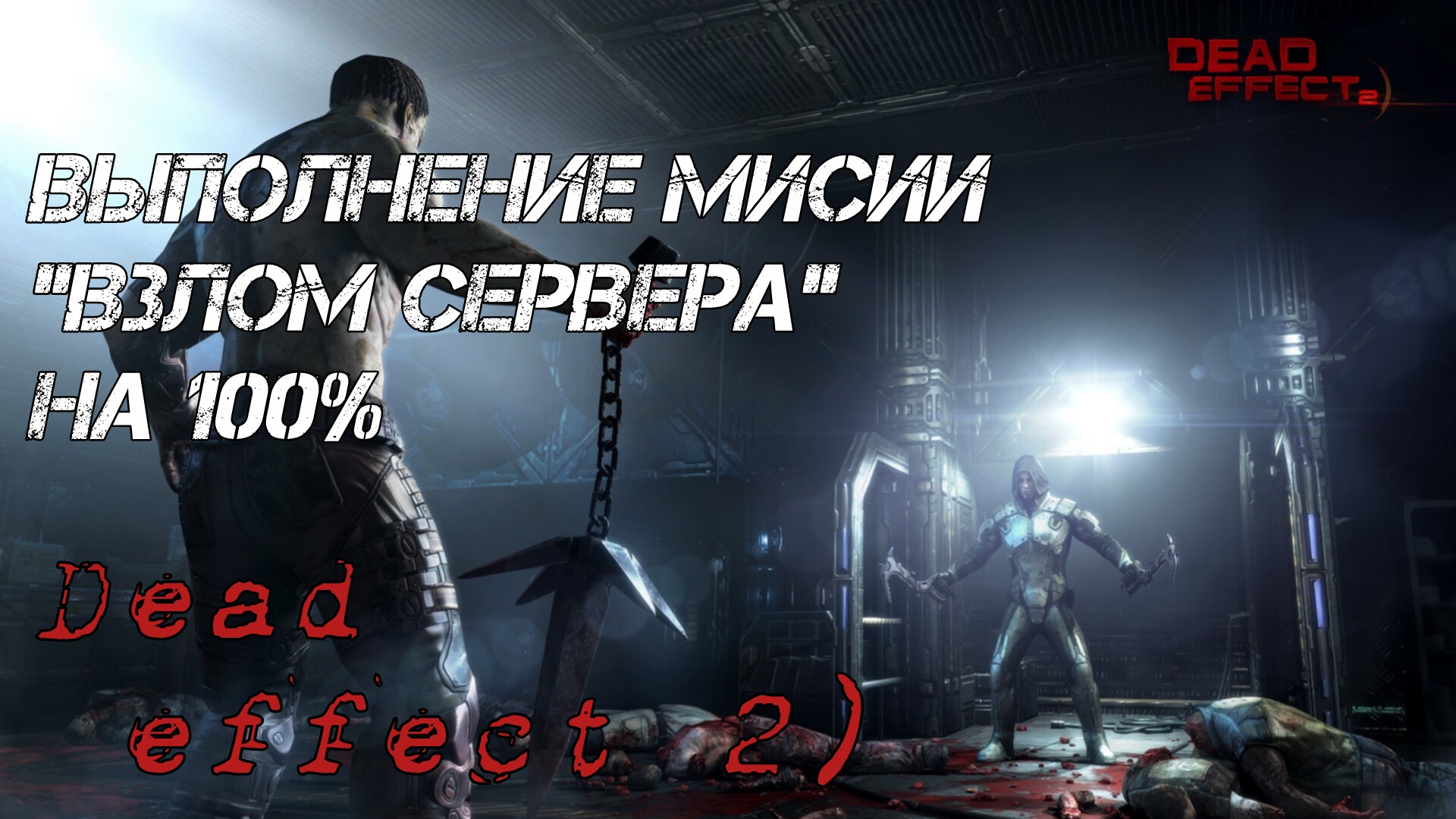 Прохождение миссии (XIII) "Взлом сервера"  на 100% в Dead Effect 2