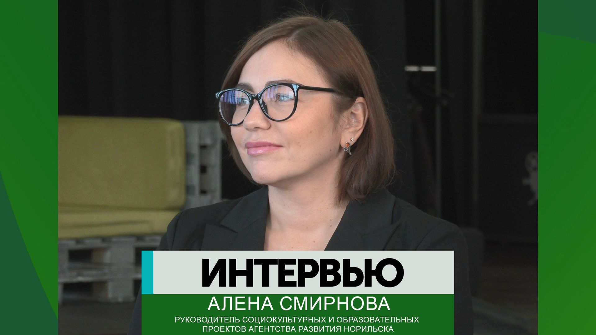 Интервью – Алена Смирнова