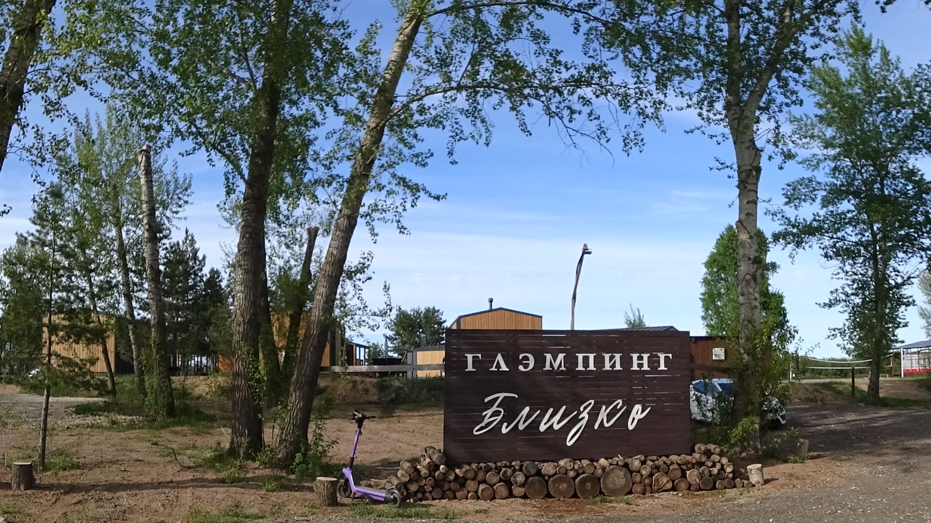 Глэмпинг "Близко" || Полуостров Печерские Пески, Нижегородский р-он || Май 2026
