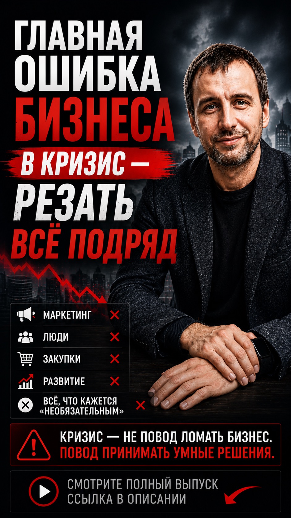 Главная ошибка бизнеса в кризис — резать всё подряд