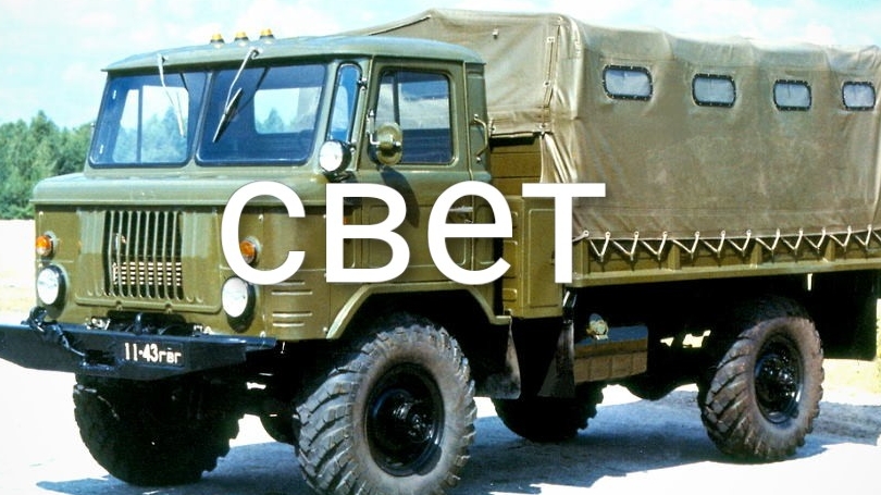 газ-66.свет.
