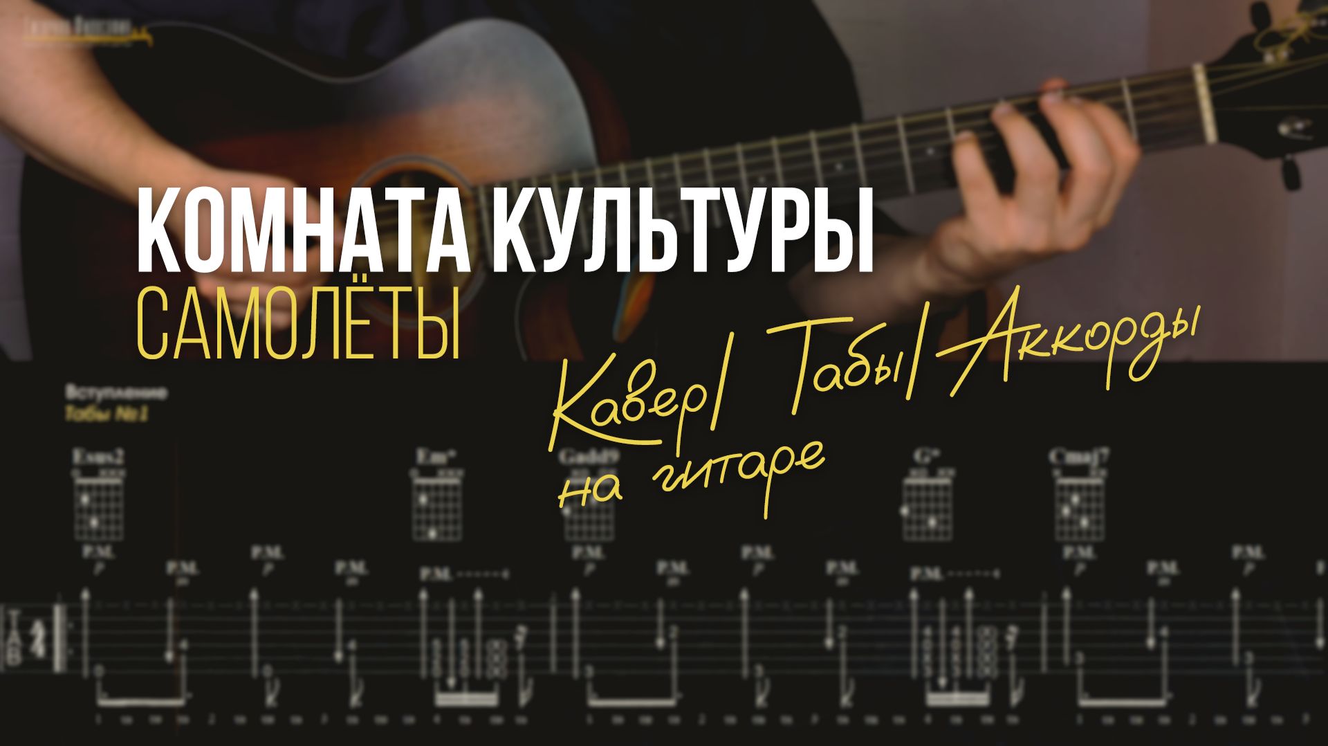 Комната Культуры - Самолёты | Как играть на гитаре? Кавер/Разбор/Аккорды