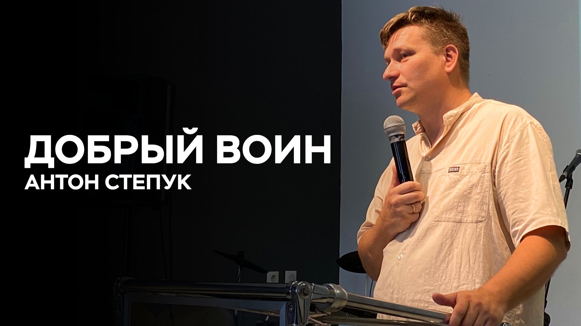 Пастор Антон Степук: Добрый воин | Церковь Божья Истина