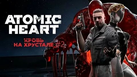 ПОЛНОЕ ПРОХОЖДЕНИЕ Atomic Heart DLС КРОВЬ НА ХРУСТАЛЕ  #2 КОМПЛЕКС "ВОЛНА"