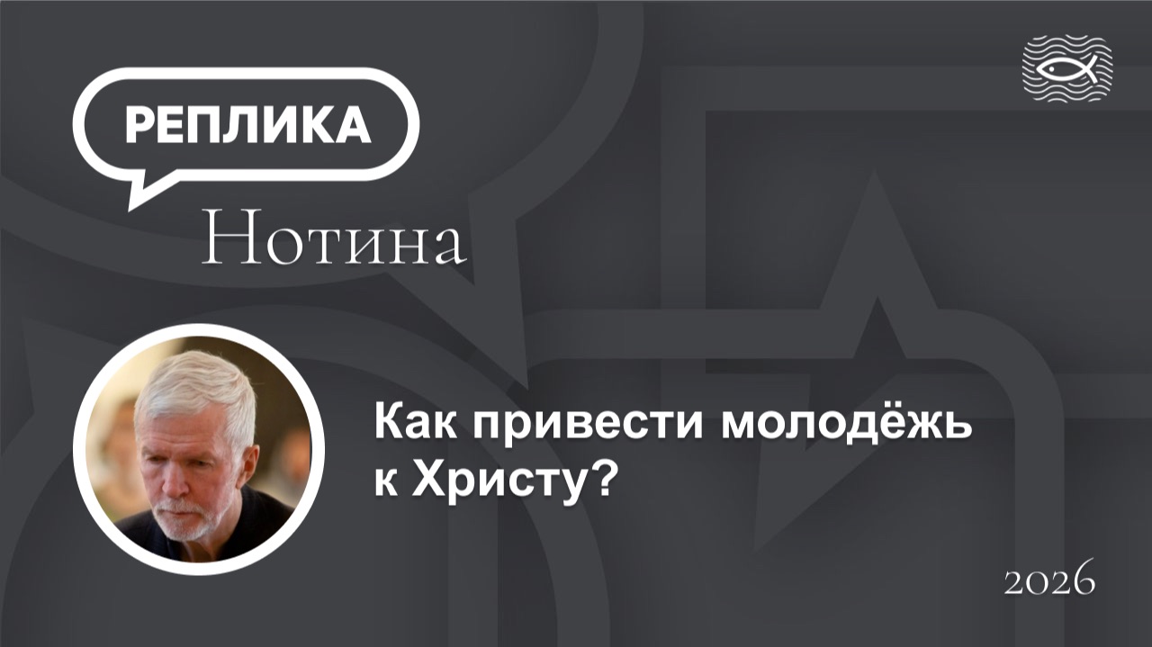 Как привести молодёжь к Христу?