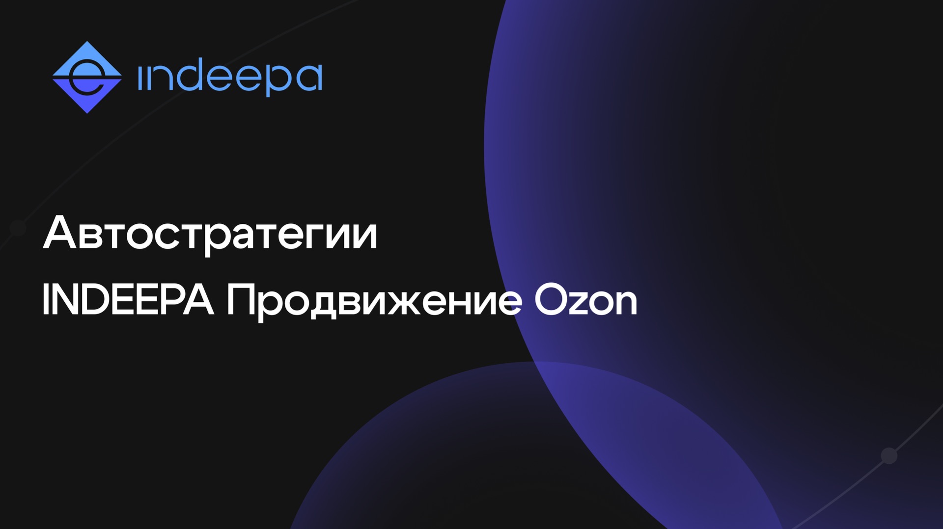 Автостратегии Продвижение Ozon