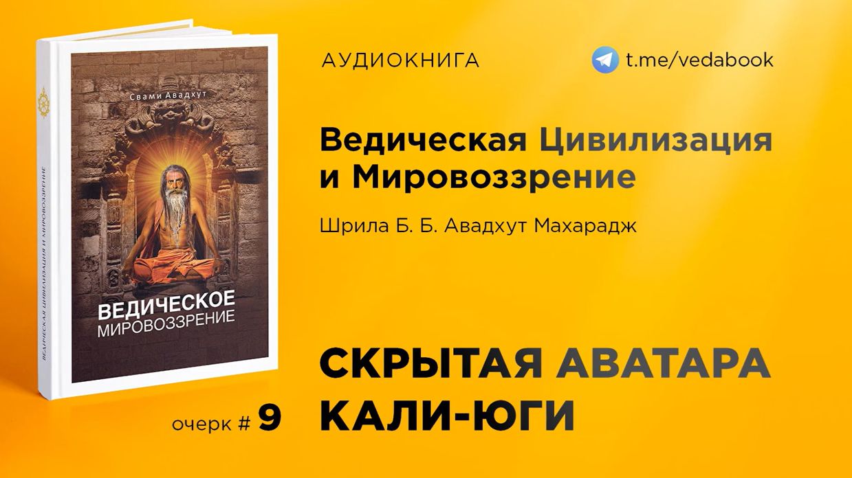 09. Скрытая аватара Кали-юги — Свами Авадхут
