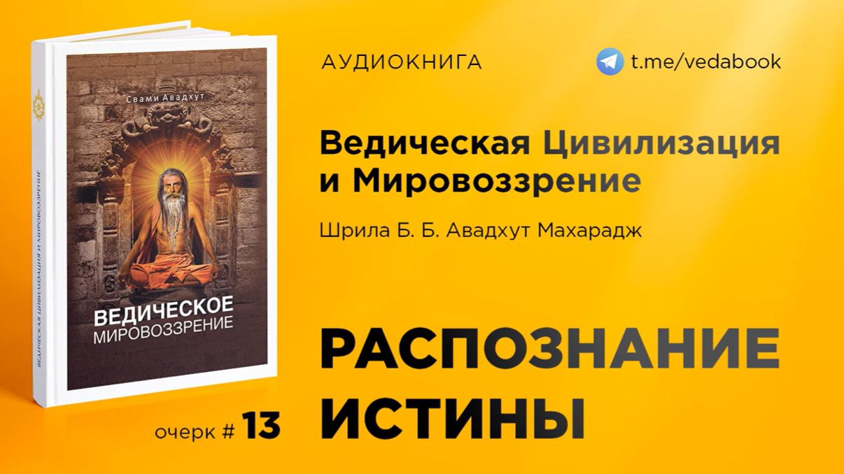 13. Распознание истины — Свами Авадхут