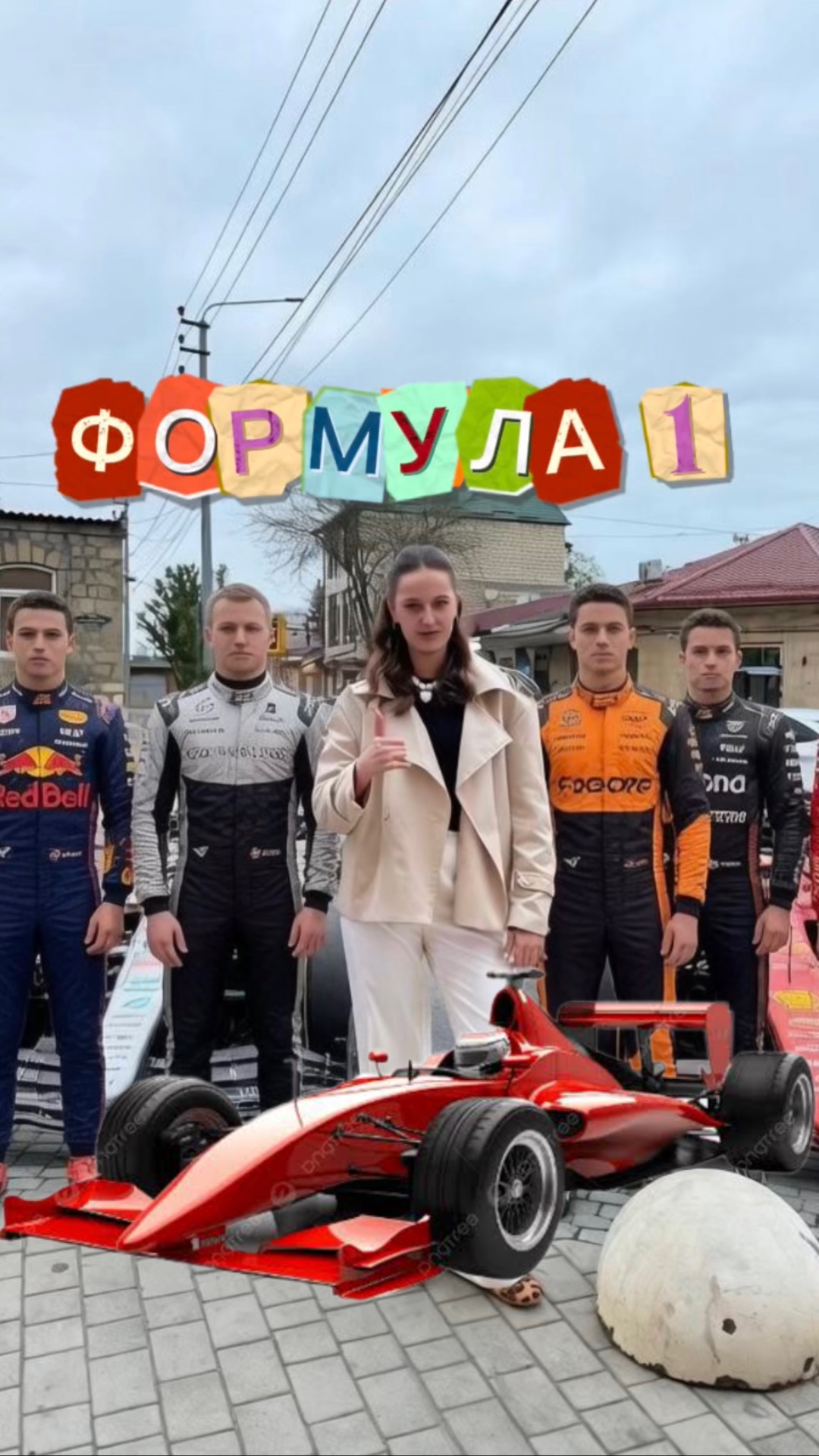 Рассказываем про Формулу 1