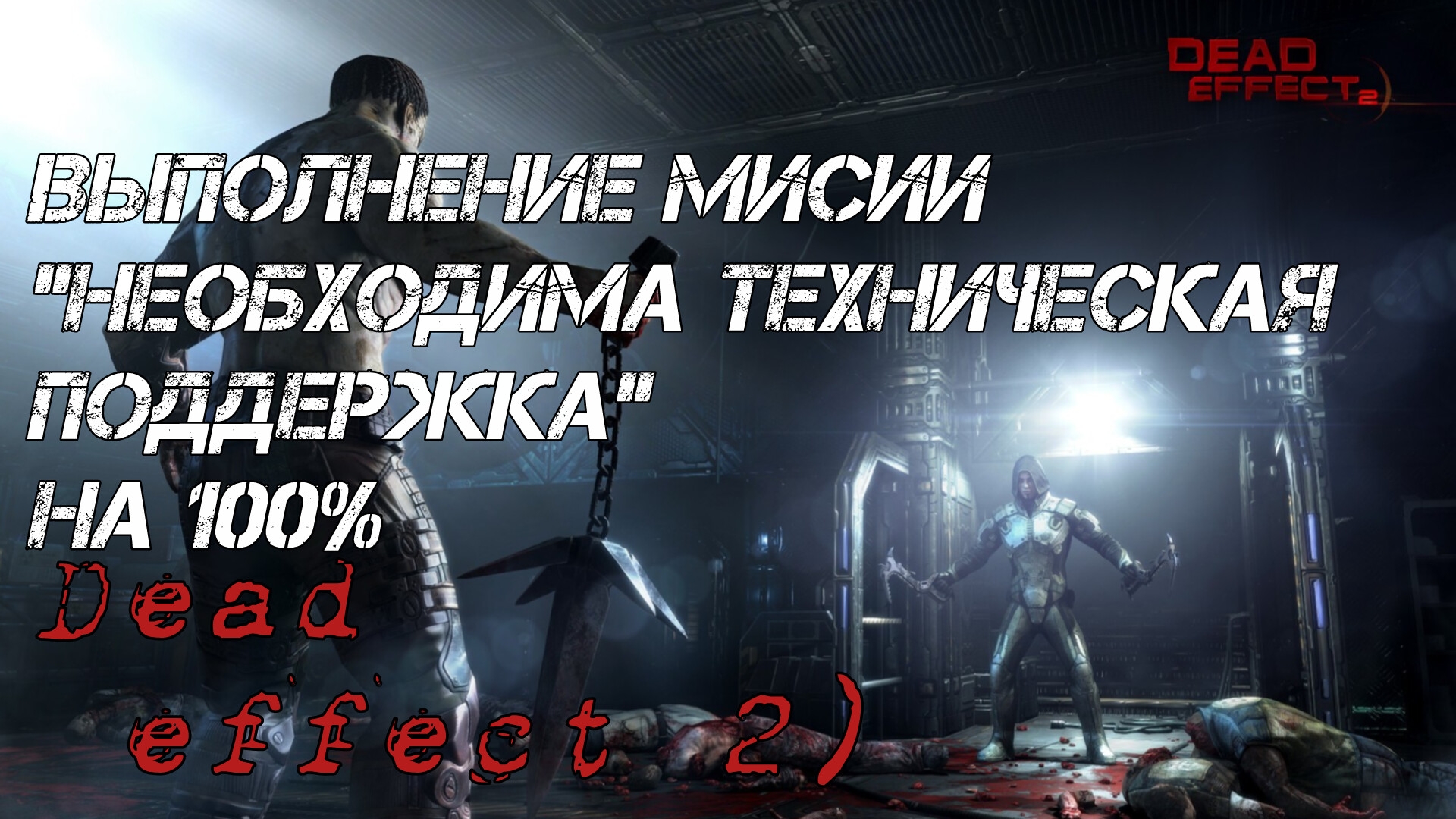 Прохождение миссии (VII) "Необходима техническая поддержка" на 100% в Dead Effect 2