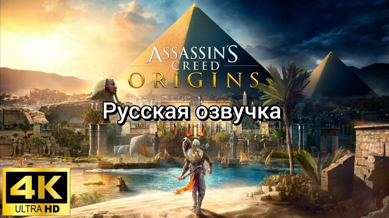 Assassin’s Creed Origins. Русская озвучка. Геймплей