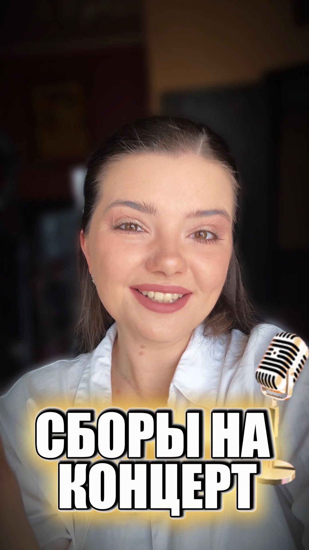 СБОРЫ НА КОНЦЕРТ 🎶#аринакузнецова #кольчикинапальчики #премьера #песня #музыка