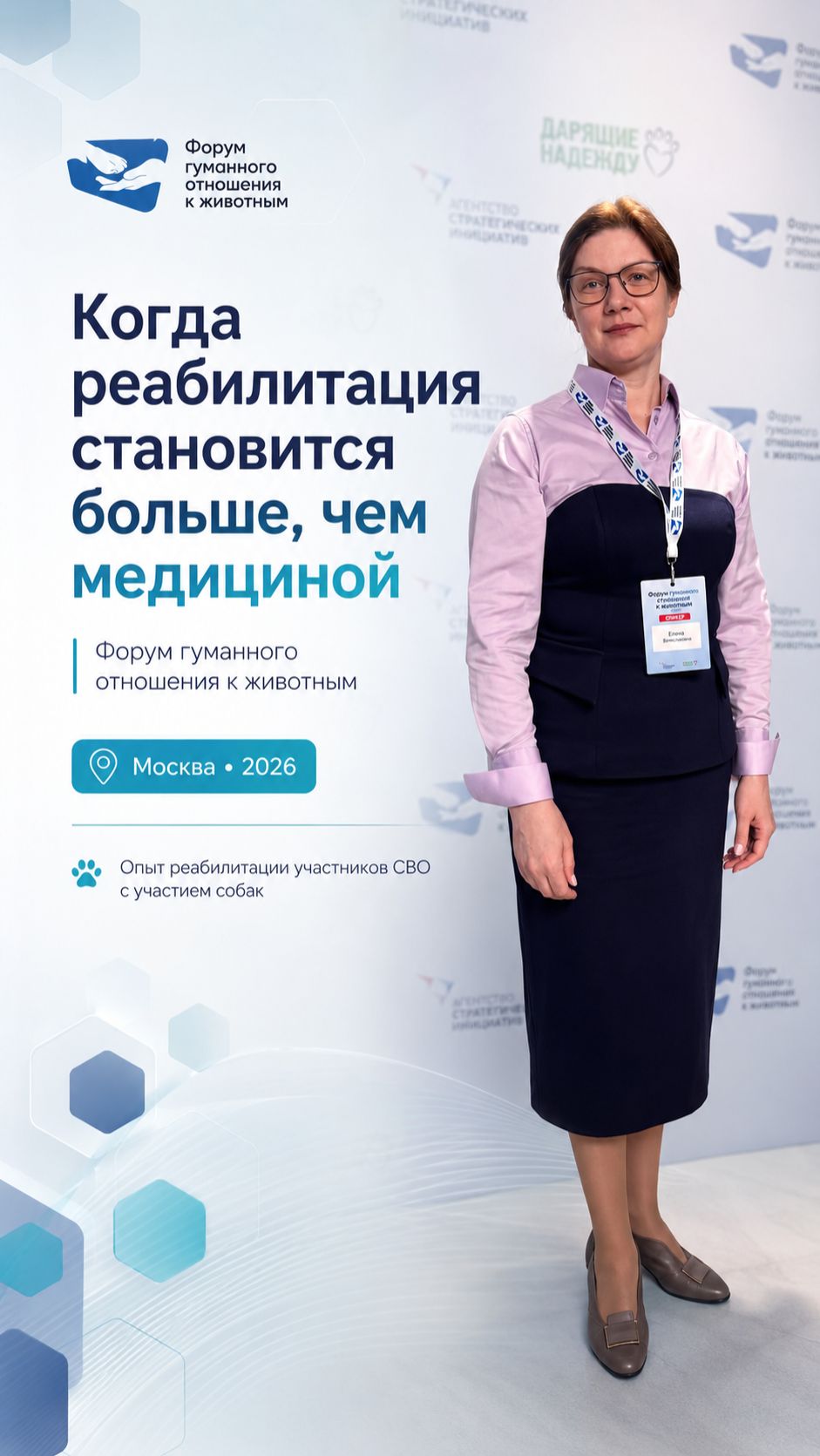 Форум гуманного отношения к животным 2026