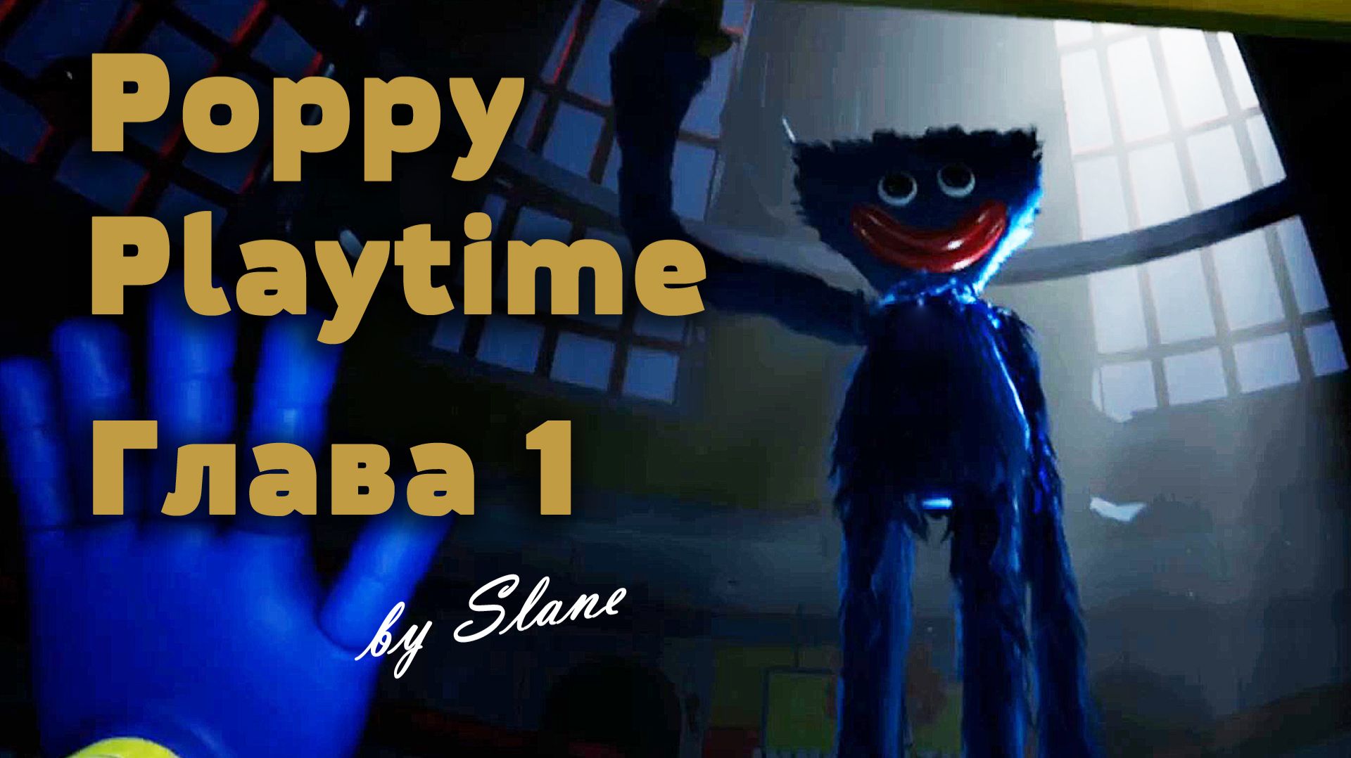 Poppy Playtime глава 1