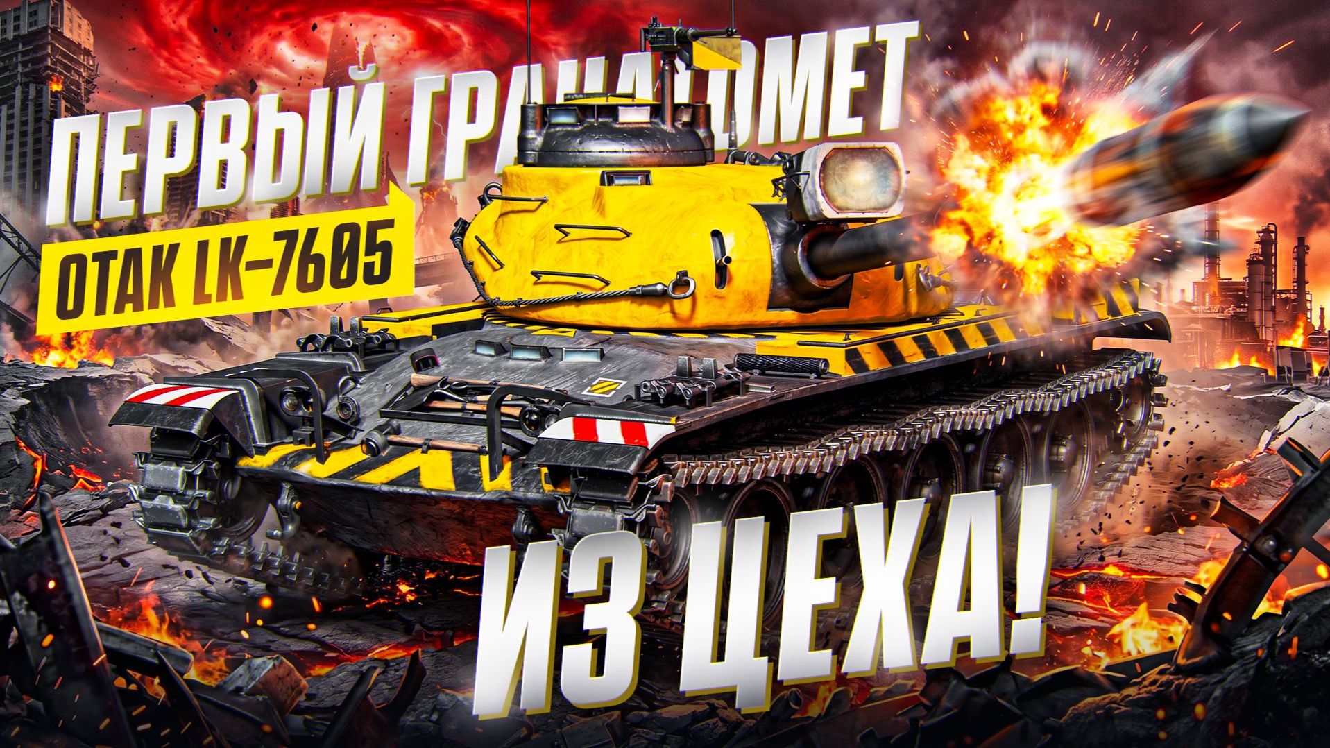 ⚜МИР ТАНКОВ|MIR TANKOV|LESTA|ЛЕСТА|OTAK LK-7605|ЦЕХ|18.05.2026⚜