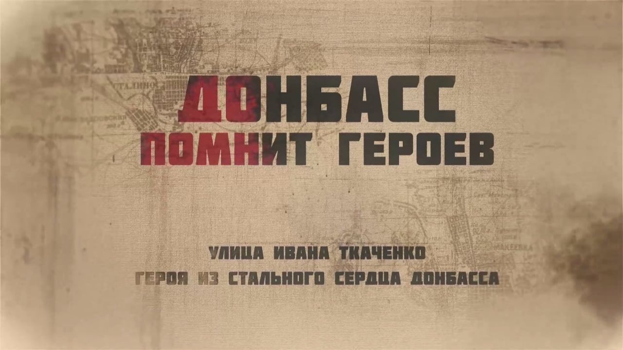 Донбасс помнит героев - выпуск 1