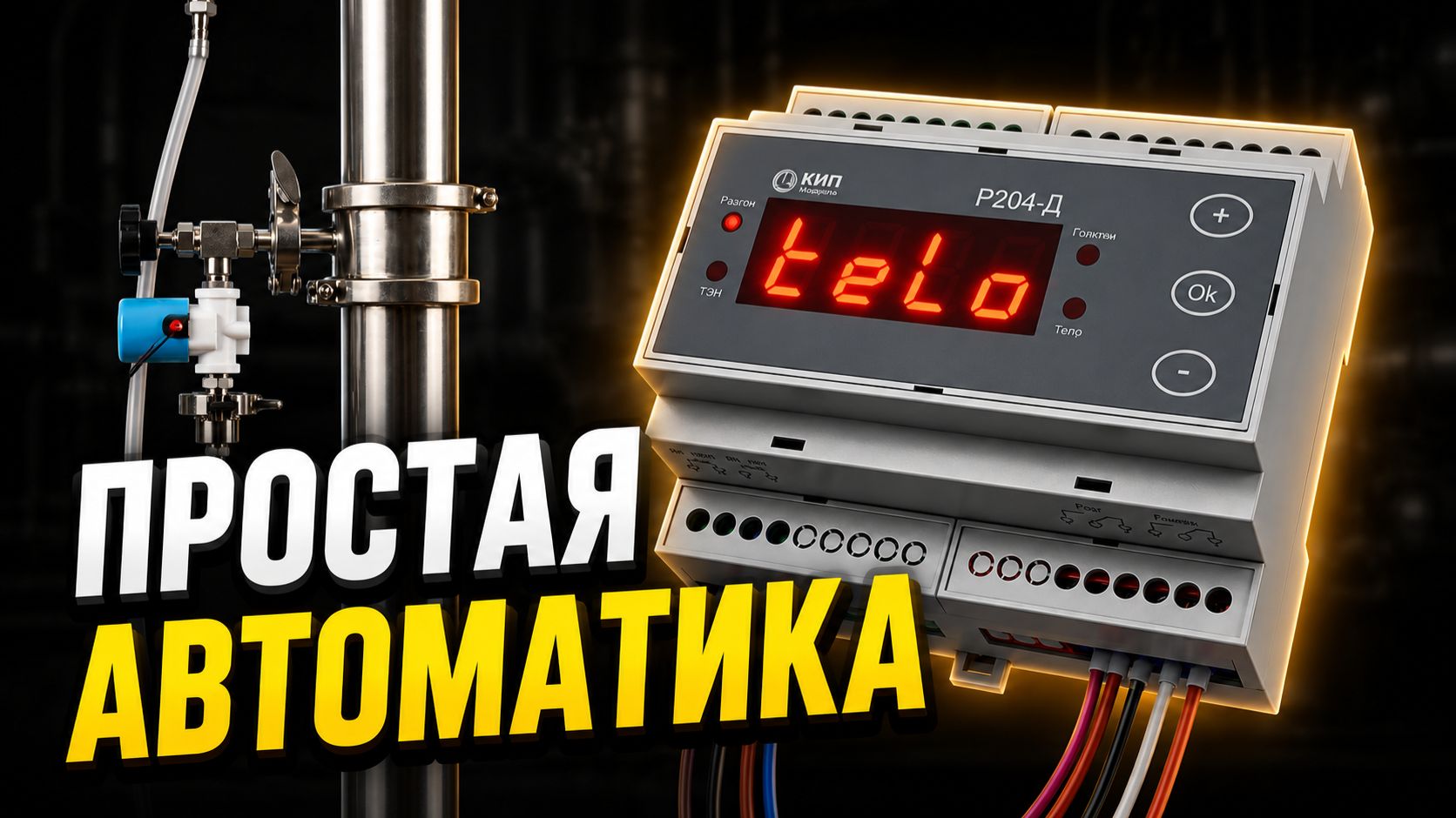 Автоматика Кип модуль Р204-Д. Настройка и тест при ректификации!