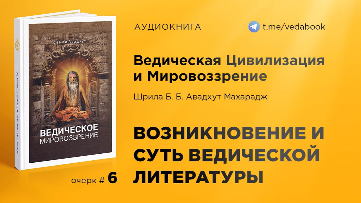 06. Возникновение и суть ведической литературы — Свами Авадхут