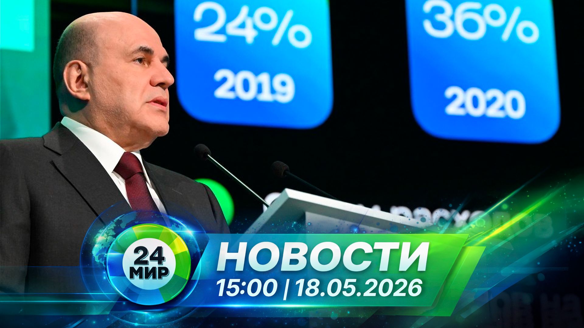 Новости 18 мая 2026 года 15:00 | Выпуск новостей | МИР 24