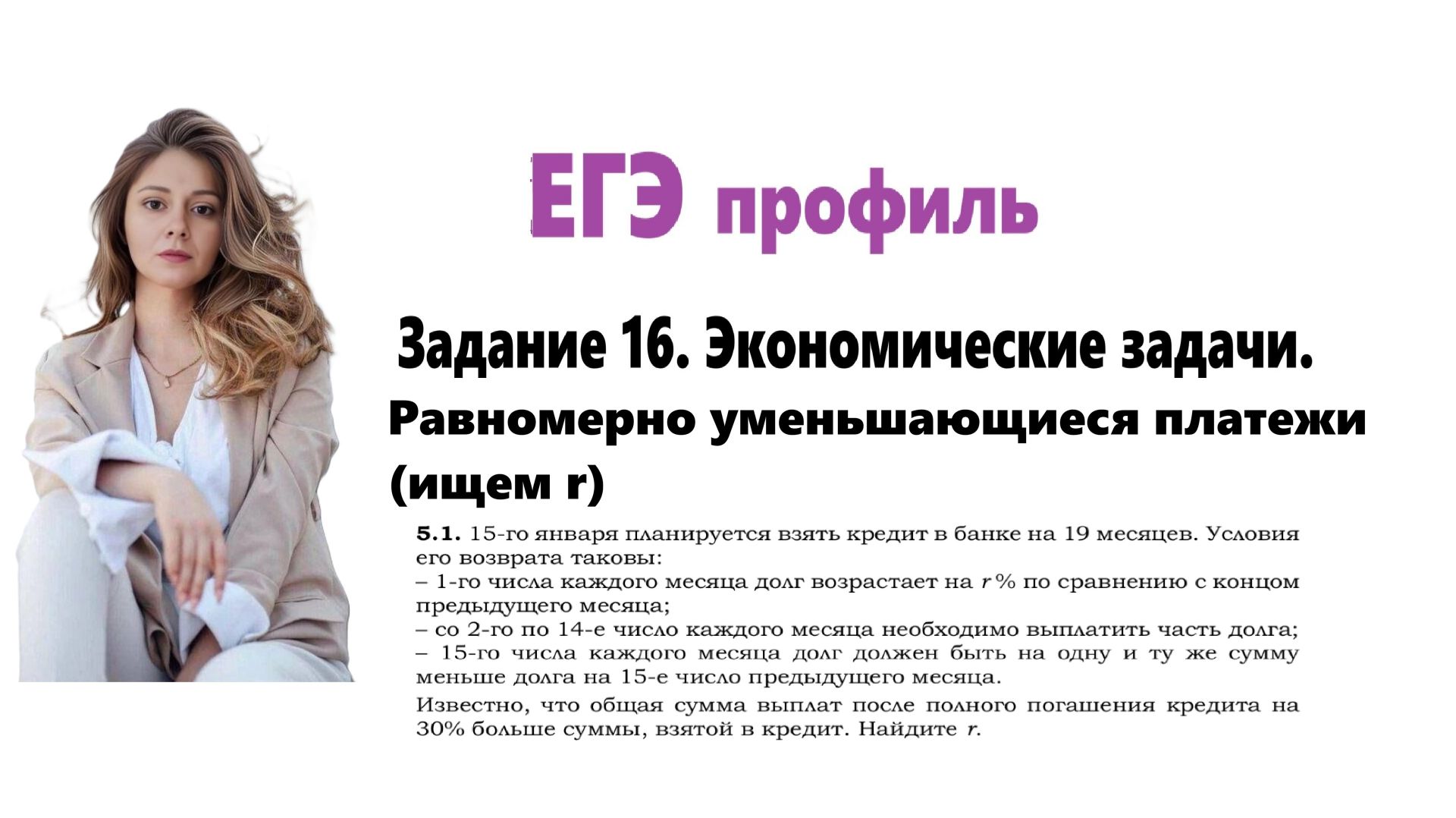 ЕГЭ профиль 2026. Задание 16. Урок 6. Экономические задачи.дифференцированный платеж   (ищем r)