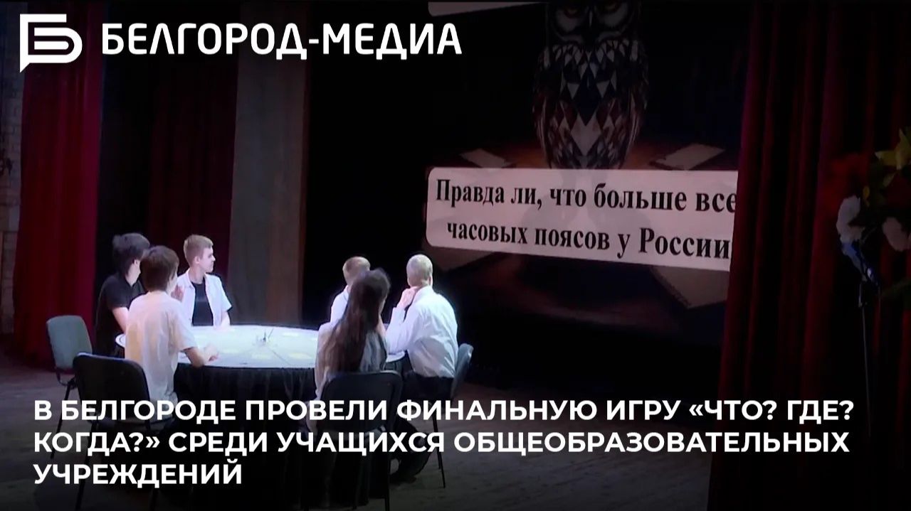 В Белгороде провели финальную игру «Что? Где? Когда?» среди учащихся общеобразовательных учреждений