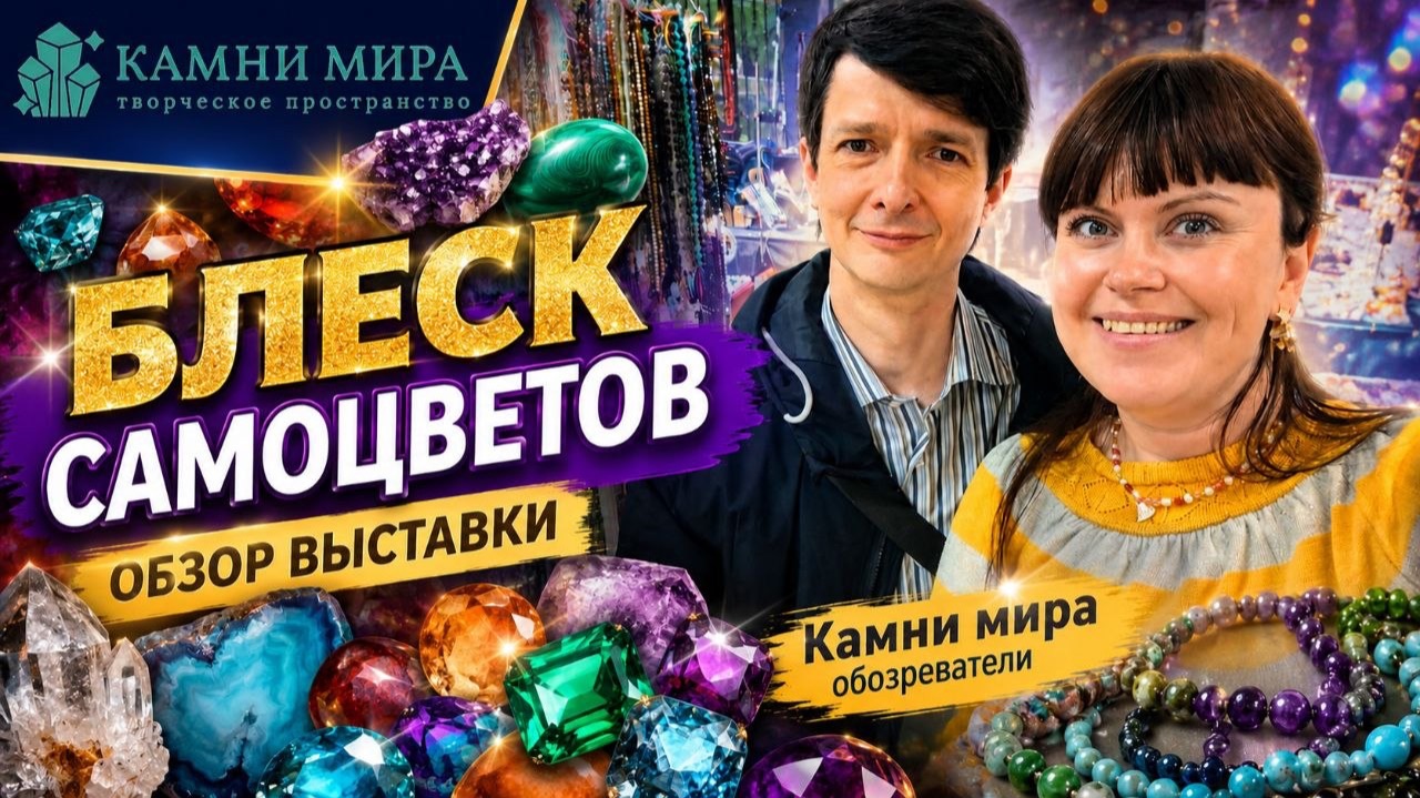 ВЫСТАВКА "БЛЕСК САМОЦВЕТОВ"| ОБЗОР ЯРМАРКИ КАМНЕЙ