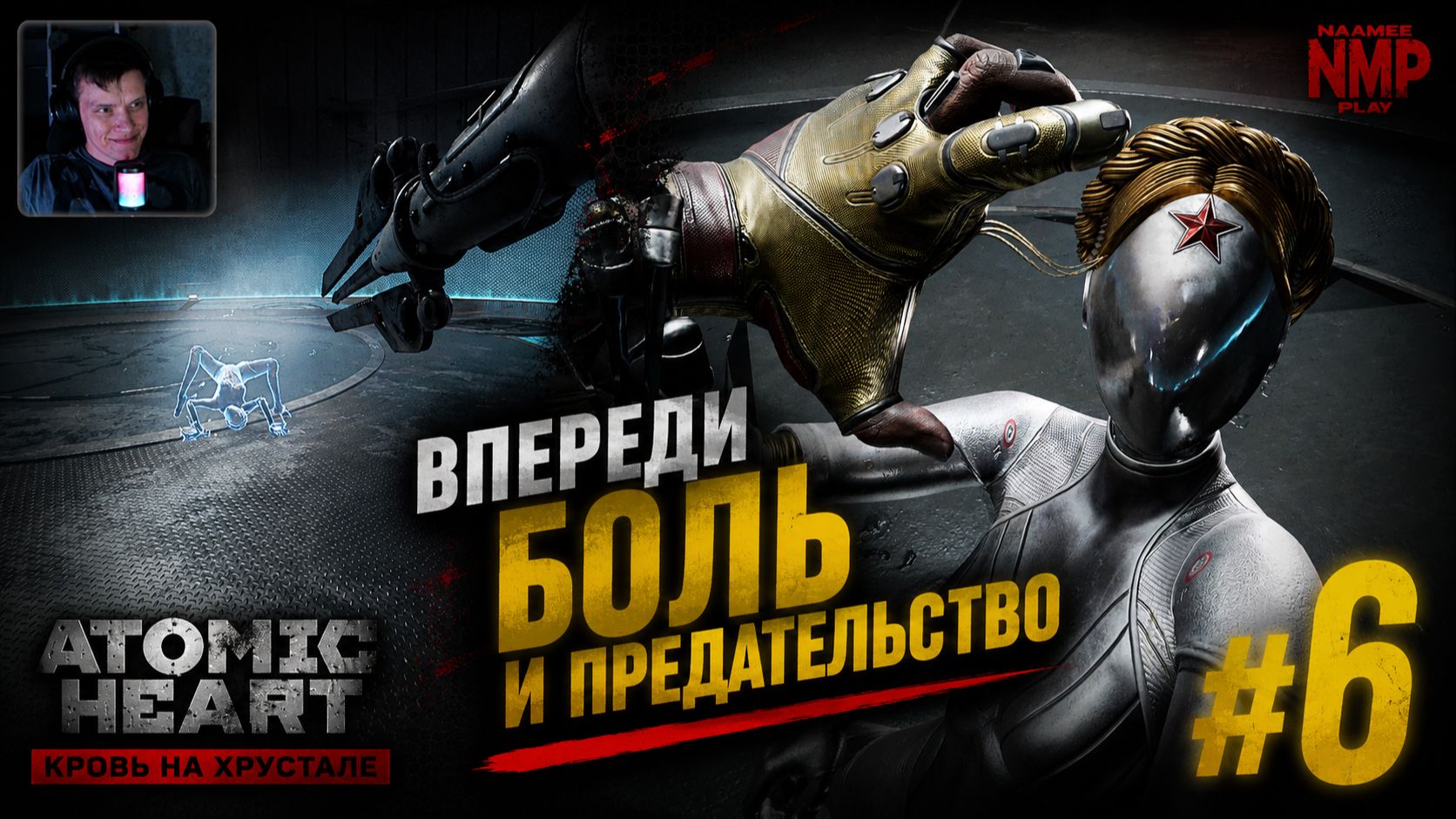 Atomic Heart Кровь на хрустале / ВПЕРЕДИ БОЛЬ И СТРАДАНИЯ / #6