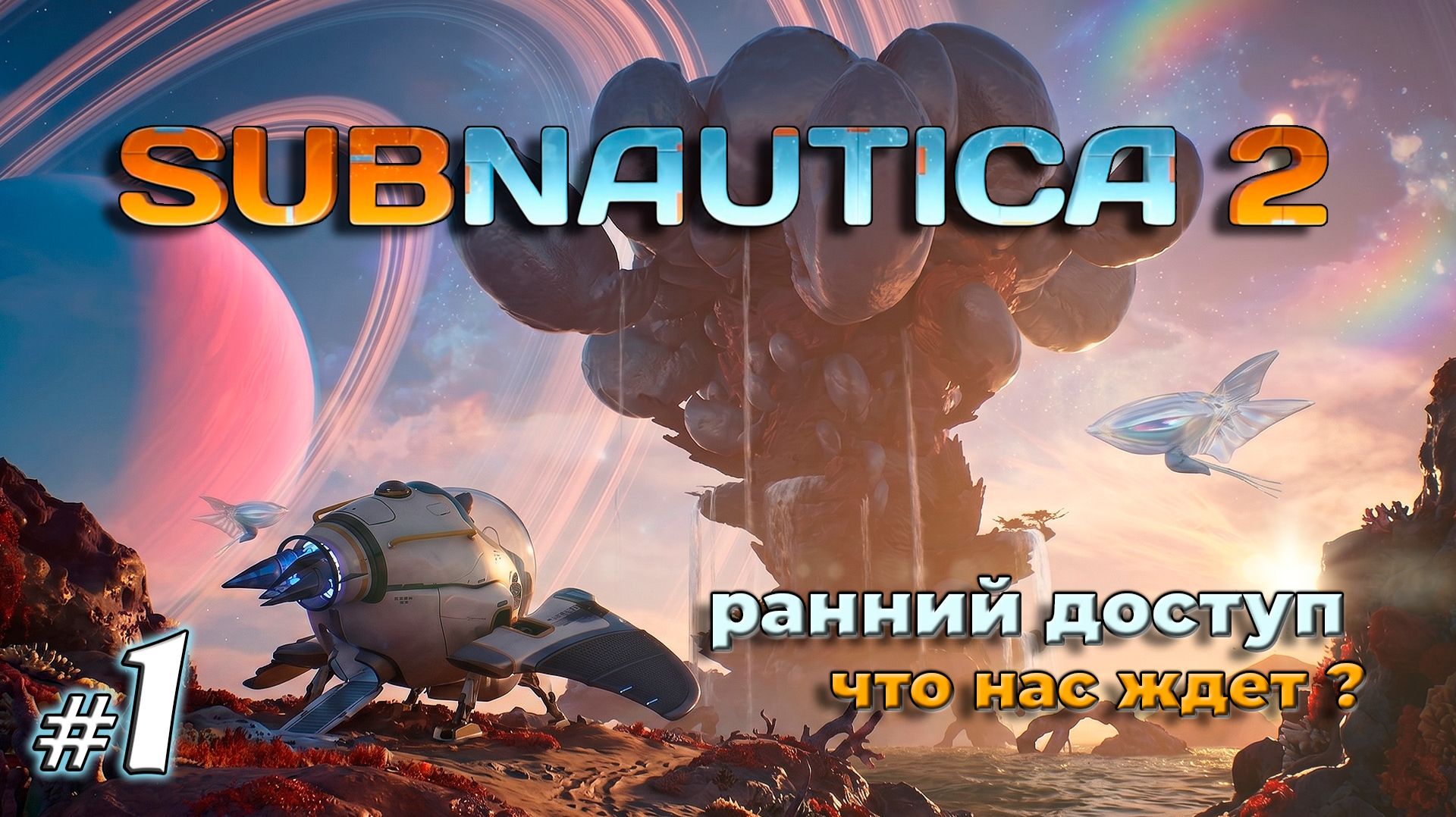 Начало глубоководных приключений | Subnautica 2  | Прохождение | 2026