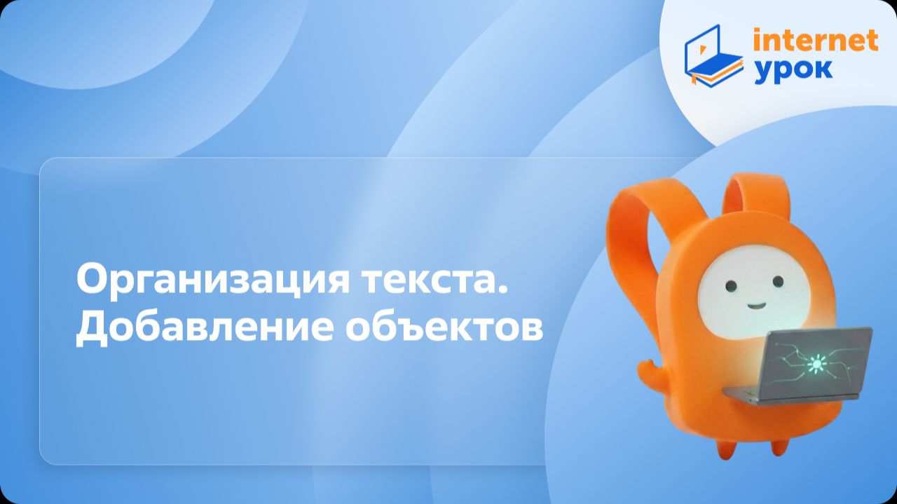 Компьютерная грамотность. Организация текста. Добавление объектов