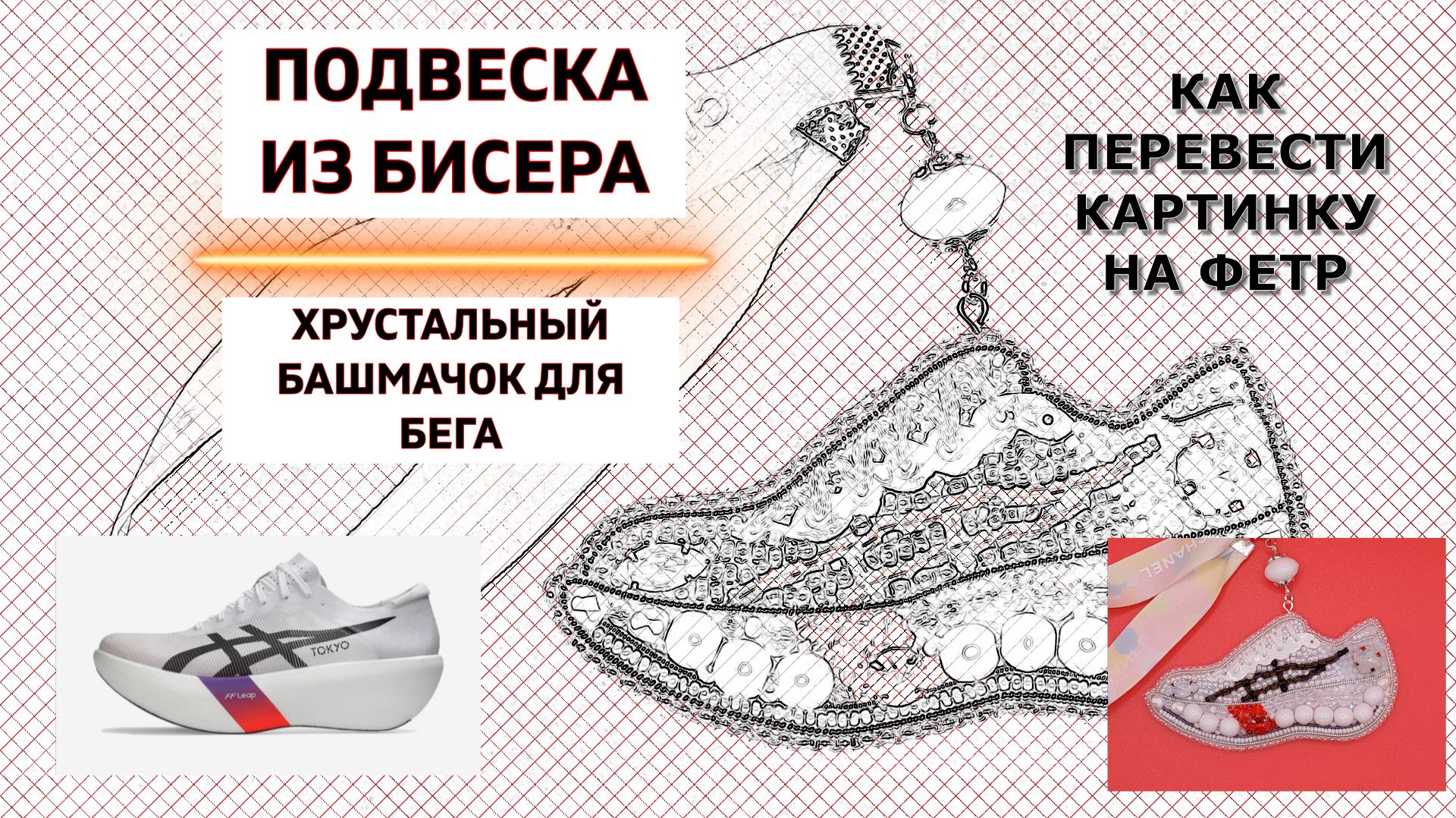 Подвеска из бисера Хрустальный башмачок и совет Как перевести рисунок на фетр
