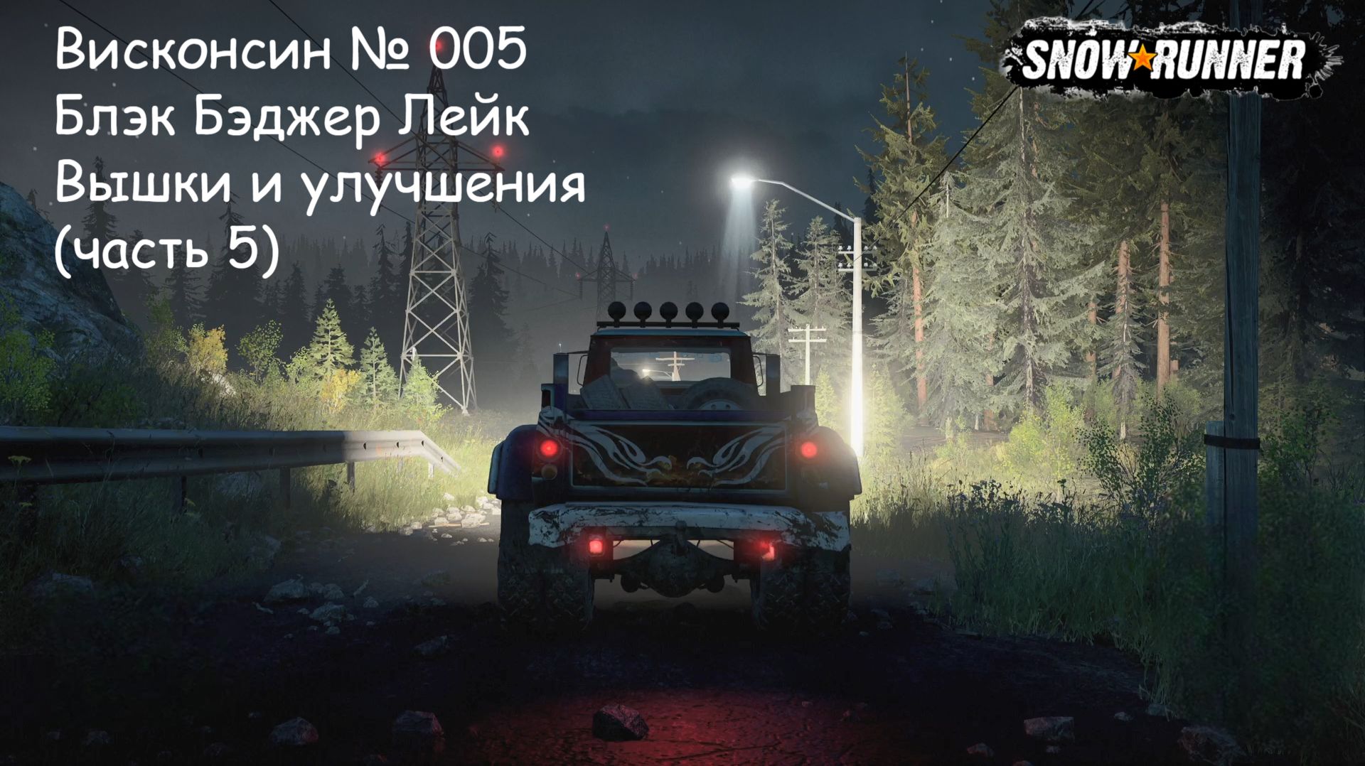 SnowRunner Висконсин № 005 Блэк Бэджер Лейк Вышки и улучшения (часть 5)