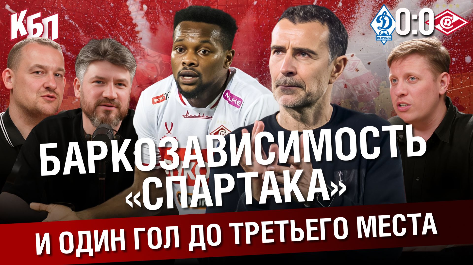 “Динамо” Махачкала 0:0 “Спартак” | Баркозависимость “Спартака” и 1 гол до 3 места | Итоги РПЛ | КБП
