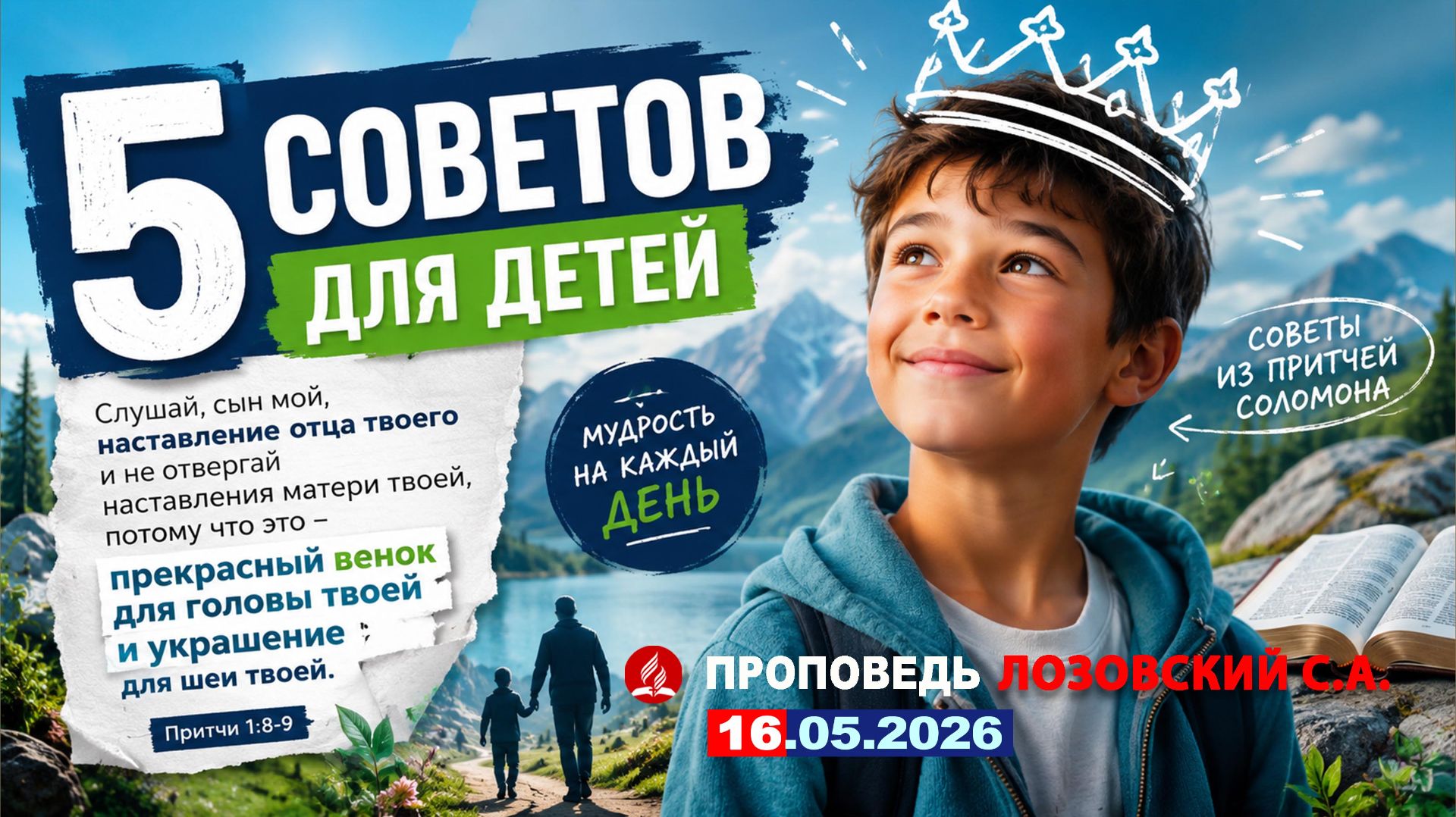 5 СОВЕТОВ ДЛЯ ДЕТЕЙ. 16.05.2026. Лозовский С.А.