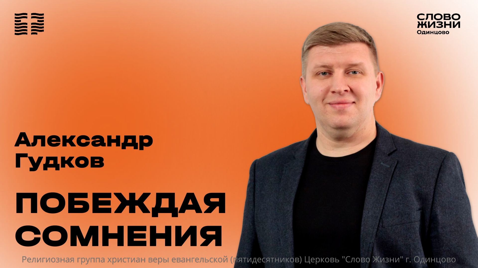 Александр Гудков: Побеждая сомнения / 17.05.26 / Церковь «Слово жизни» Одинцово